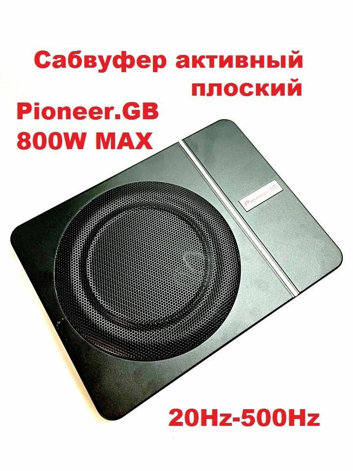 Сабвуфер автомобильный активный Pioneer.GB 800W MAX 8" (дюймов) плоский со встроенным усилителем напольный под сидение автомобиля