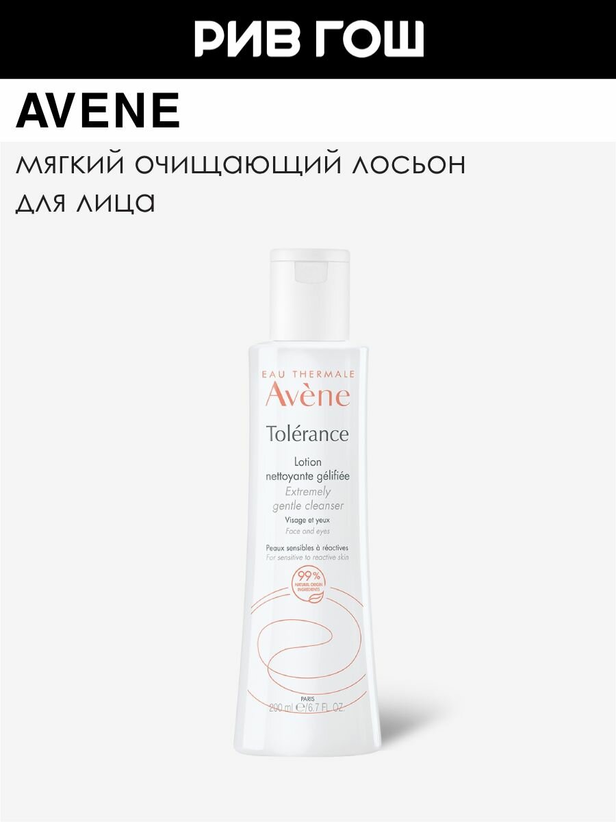 AVENE Tolerance Лосьон для лица мягкий очищающий, 200 мл