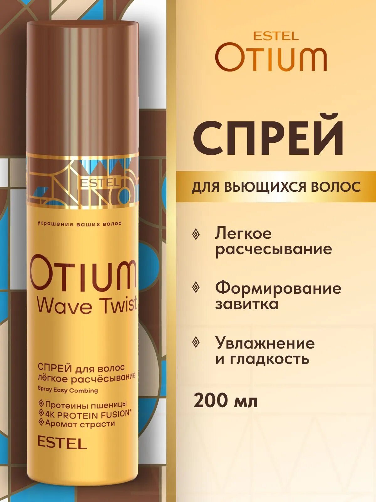 ESTEL PROFESSIONAL Спрей OTIUM WAVE TWIST для волос "Легкое расчесывание", 200 мл