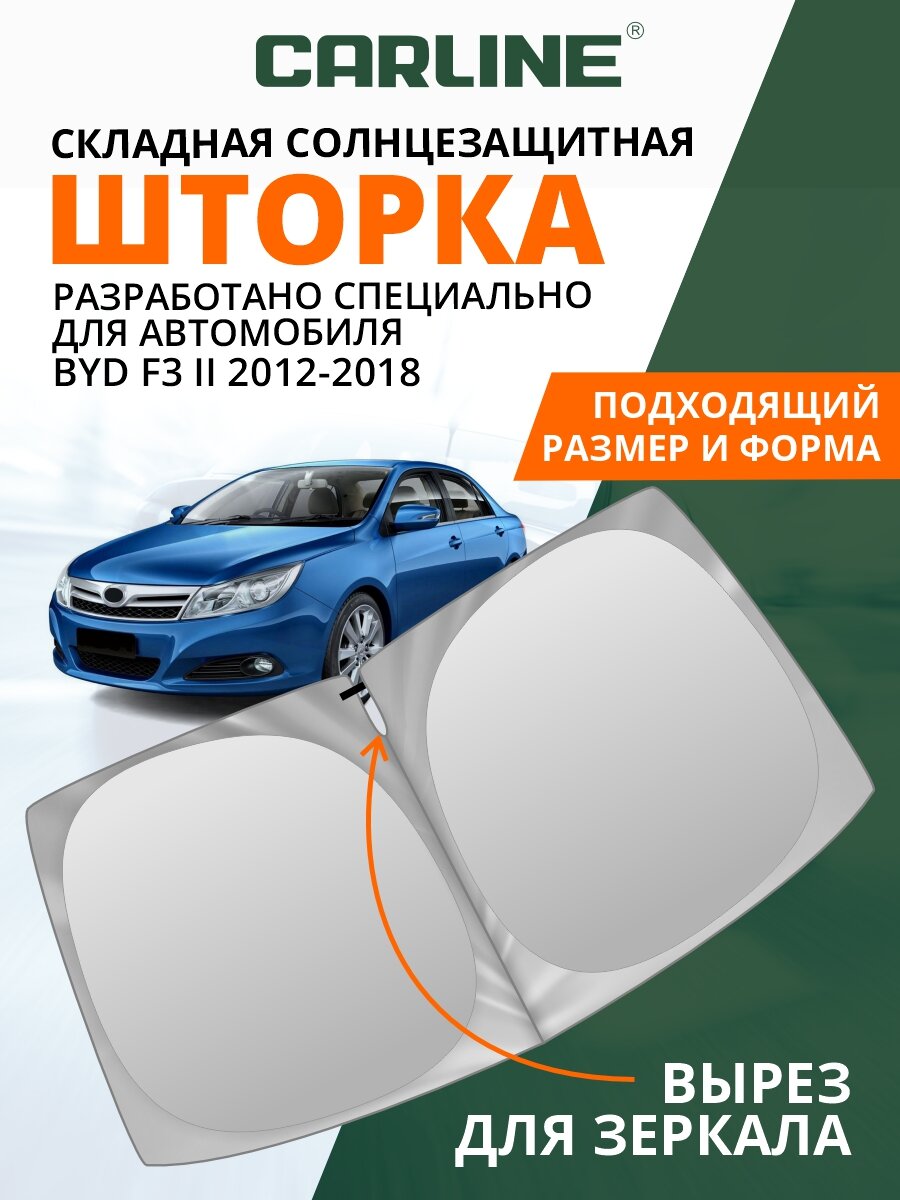 Шторка солнцезащитная на лобовое стекло CARLINE BYD F3 2 поколение (2012-2018 г. в.) / БИД Ф3