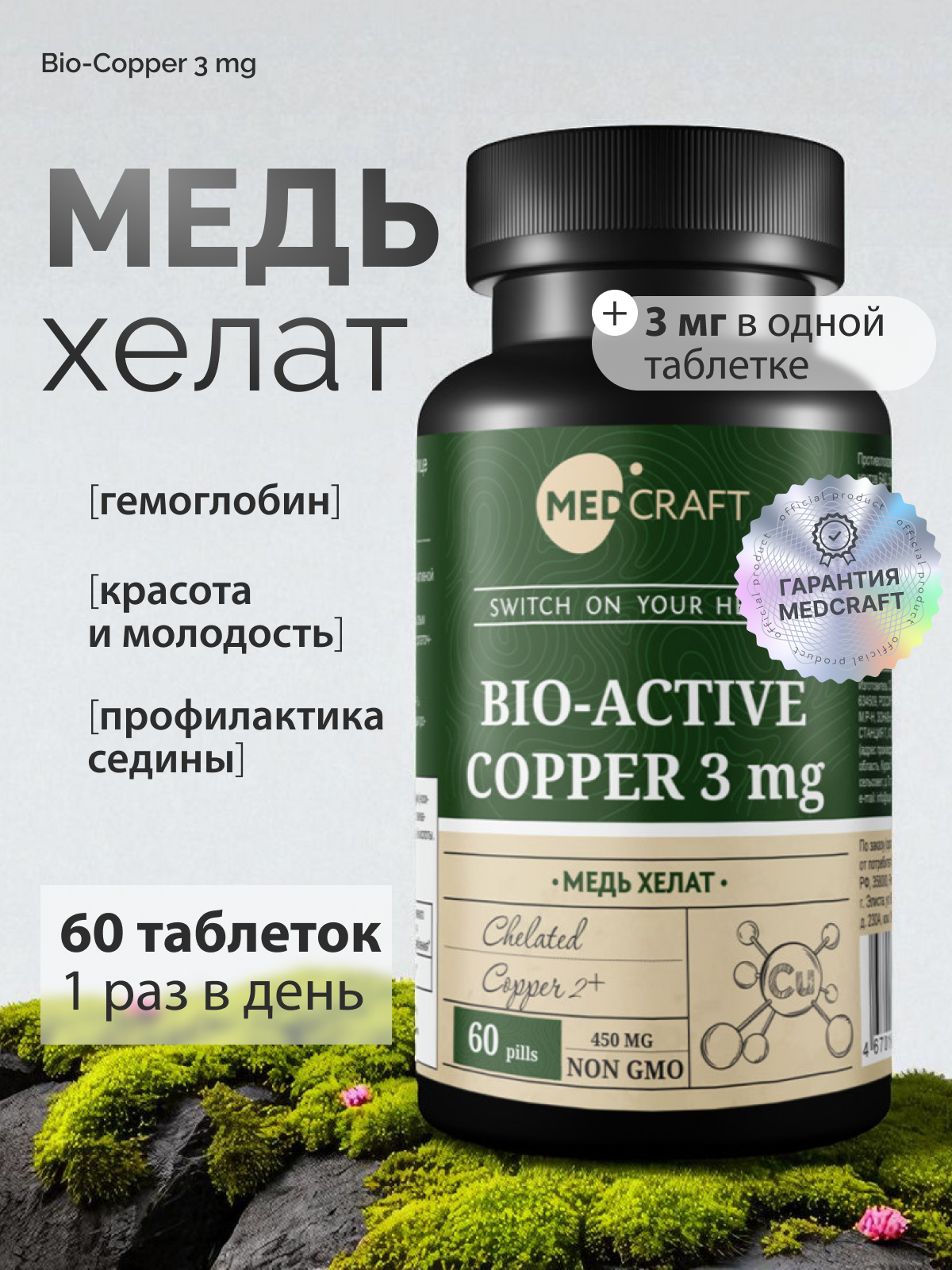 Медь хелат бисглицинат 3 мг, 60 таблеток / MedCraft