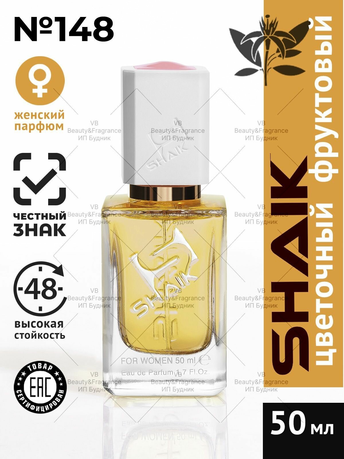 SHAIK Парфюмерная вода SHAIK 148 LADY MILLION стойкий турецкий парфюм женский 50 мл