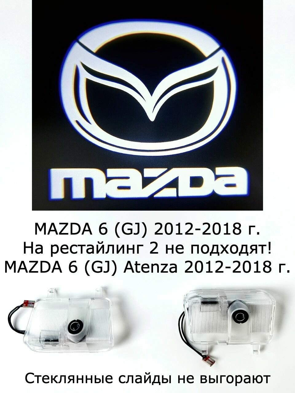 Mazda 6 (GJ) до 2018 года. Комплект из 2 плафонов премиум в двери с проекцией логотипа. Для Мазда 6 (GJ) 2012-2018 г. Стеклянные слайды.