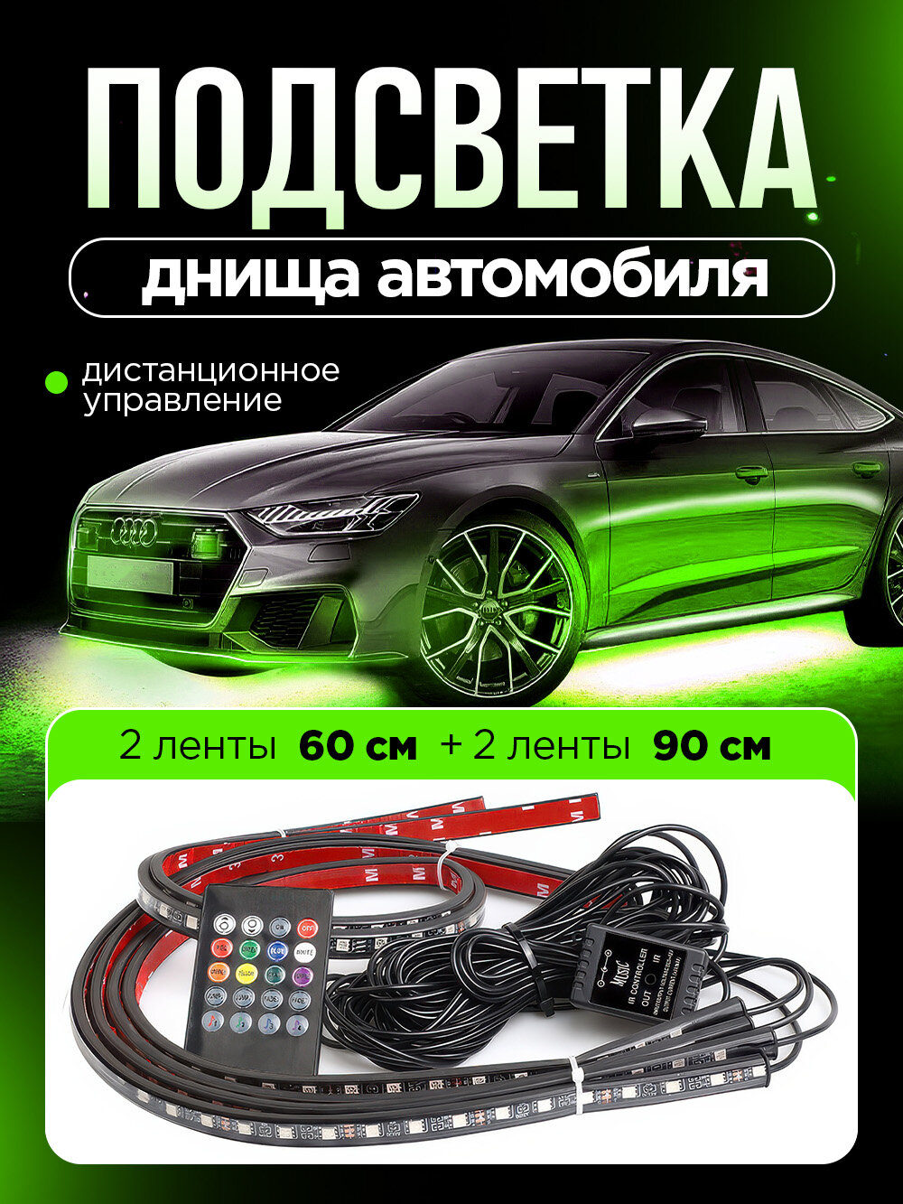Подсветка днища автомобиля LED / Светодиодная RGB лента для машины