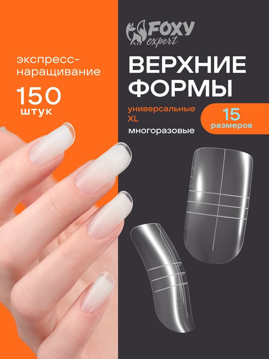 Верхние формы для наращивания ногтей, многоразовые, 150 шт, Универсальный изгиб XL