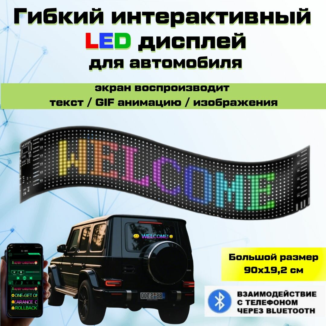 Гибкий LED экран для автомобиля средняя (90*19 см), led-лента на стекло, табличка в машину