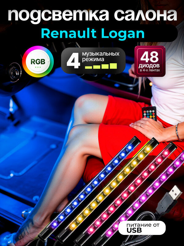 Светодиодная подсветка в автомобиль Renault Logan (Рено Логан) с питанием от USB и управлением с пульта / аксессуар для салона 4 в 1 / LED лампы для тюнинга машины