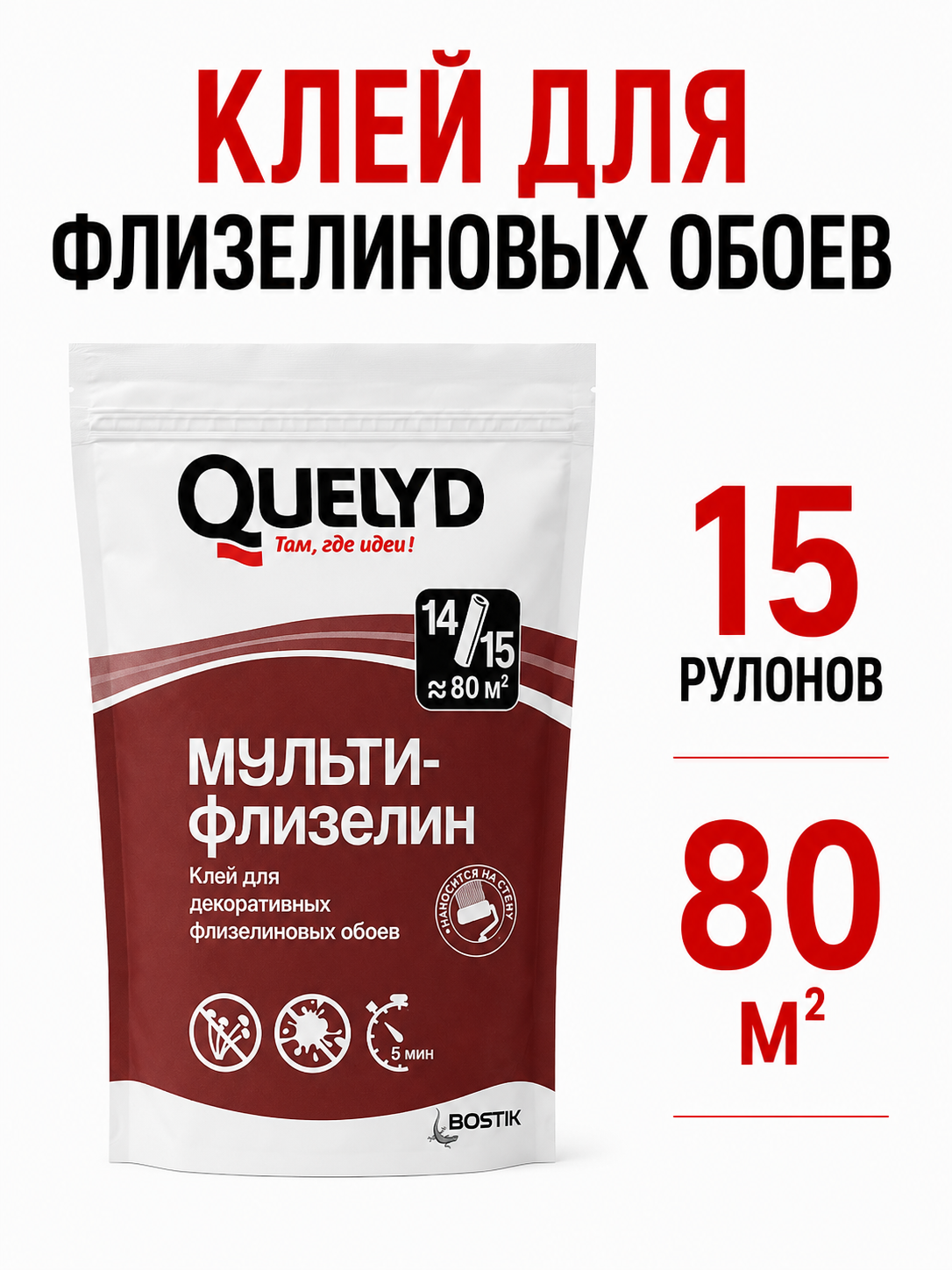 Клей Quelyd "Мульти-Флизелин", для флизелиновых обоев, 0,45 кг