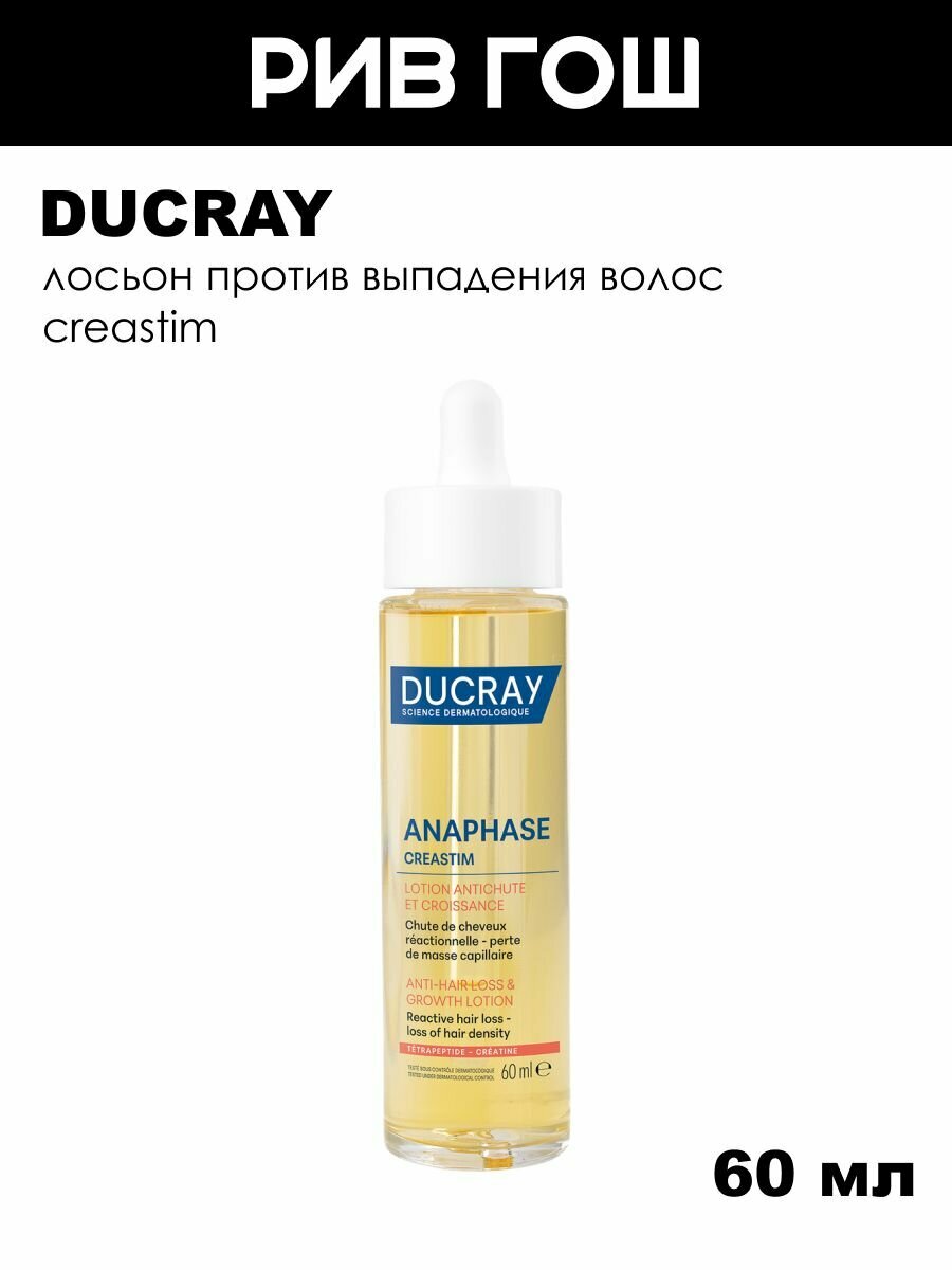 DUCRAY Лосьон против выпадения волос, 60 мл