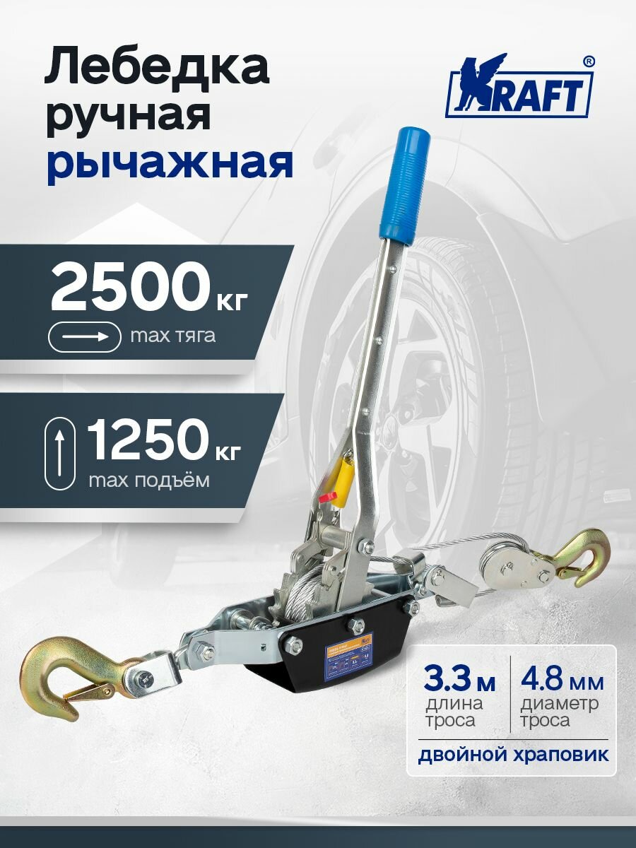 Лебедка ручная Kraft с двойным храповым механизмом 2,5 тонны, KT 705011