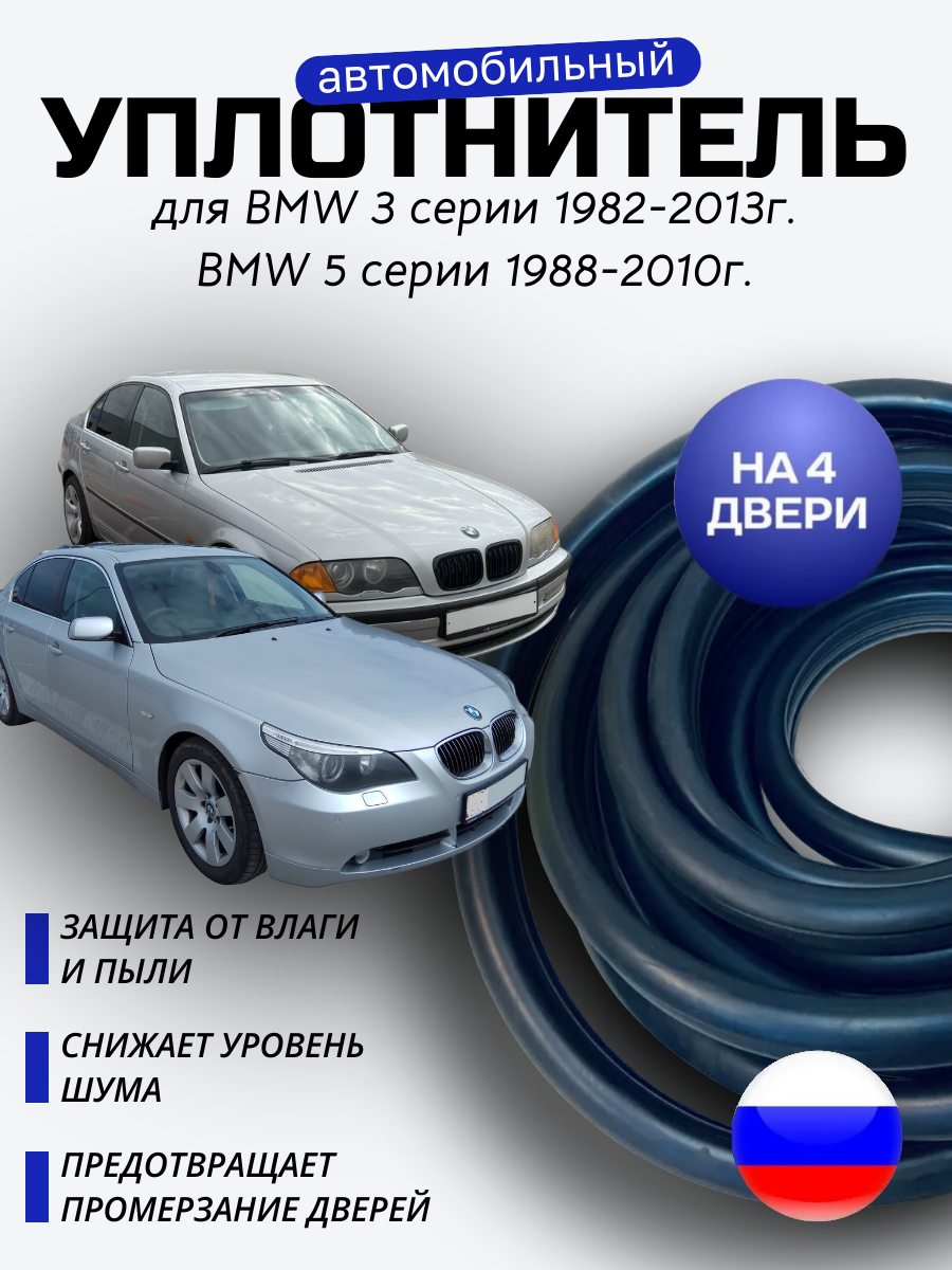Комплект уплотнителей проема 4 дверей для BMW 3 серии 1982-2013г. BMW 5 серии 1988-2010г.