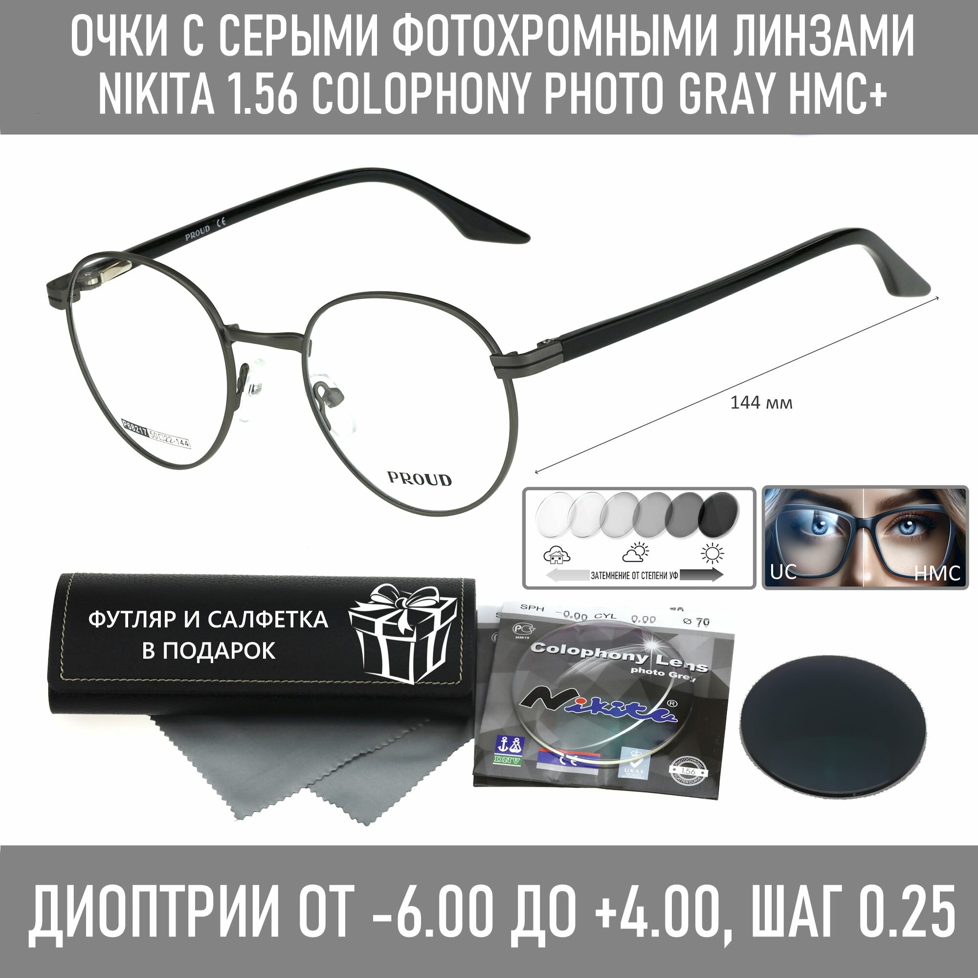 Очки корригирующие с футляром / стигматические PROUD мод. 68217 Цвет 2 с серыми фотохромными линзами (хамелеон) +2.75 РЦ 62-64