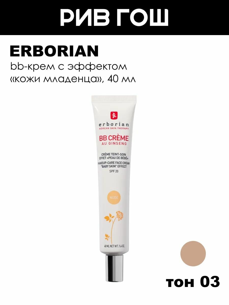 ERBORIAN ВВ Крем для лица с женьшенем SPF 20, 40 мл, 03 Натурально-бежевый new