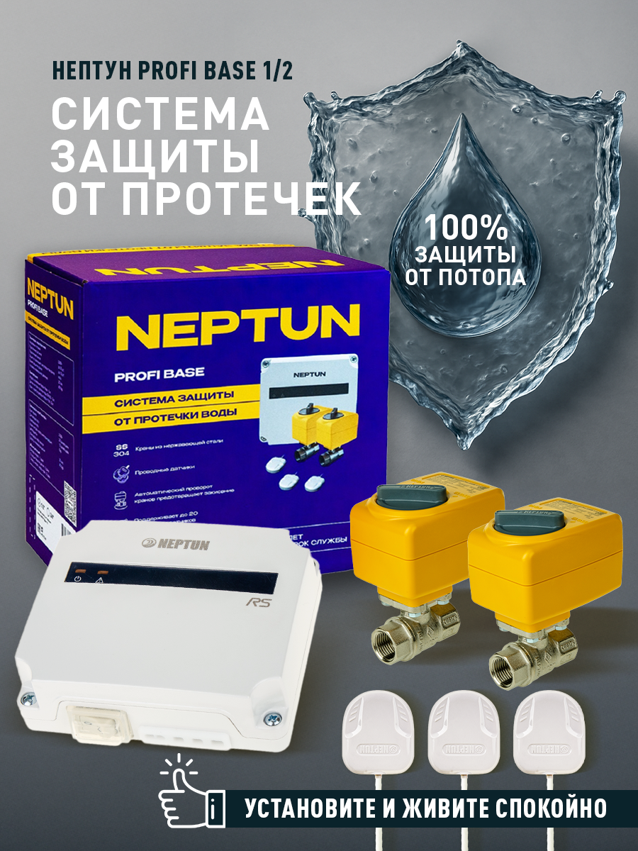 Neptun PROFI Base 220В 1/2, система от протечек