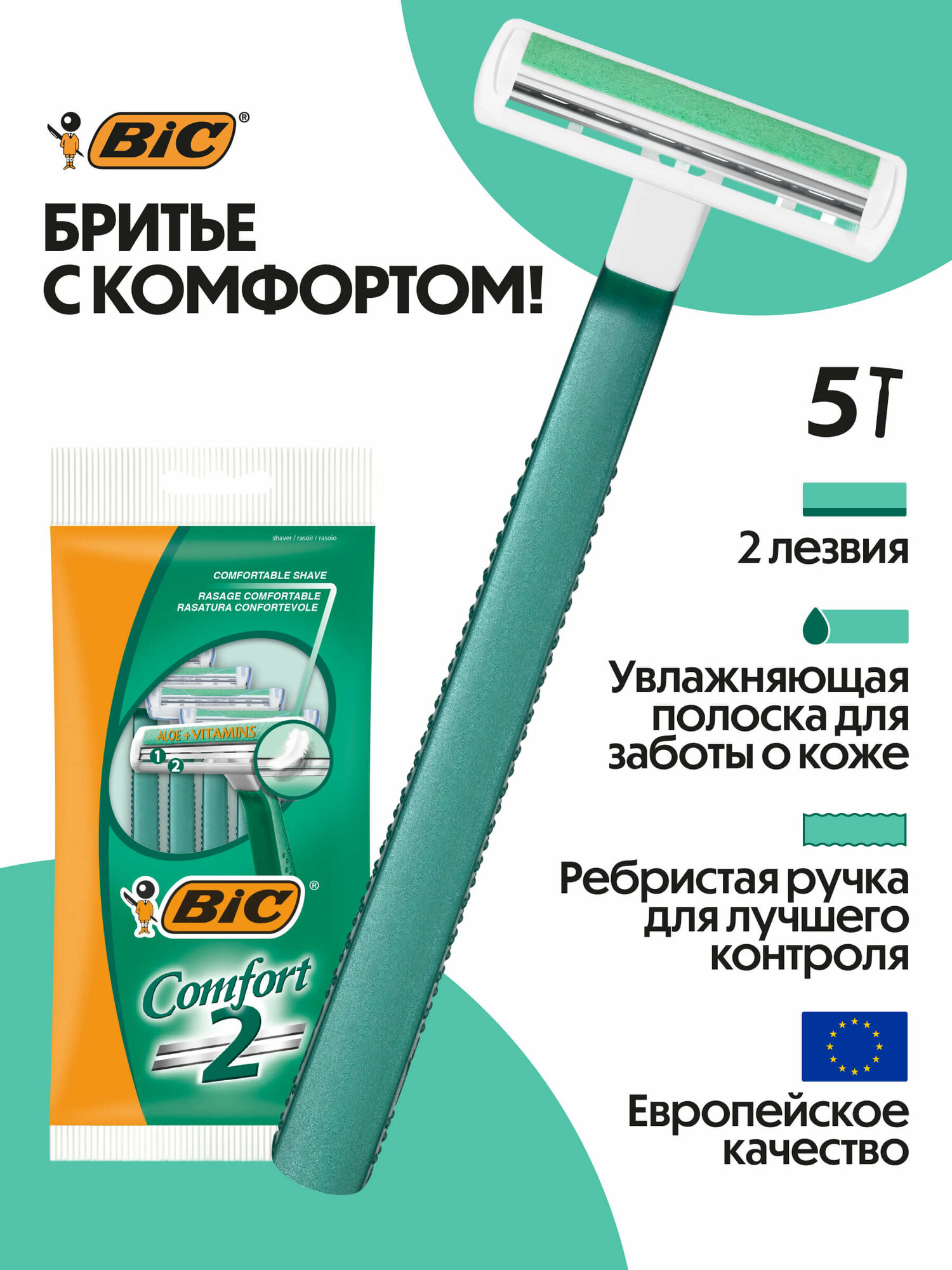 Бритва мужская одноразовая BIC Комфорт 2 лезвия, 5 шт в упаковке