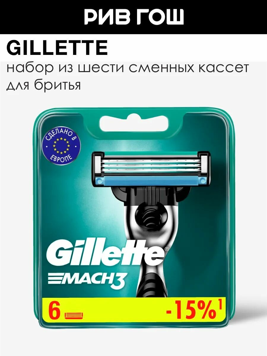 GILLETTE Кассеты для бритья Mach3, 6 шт.