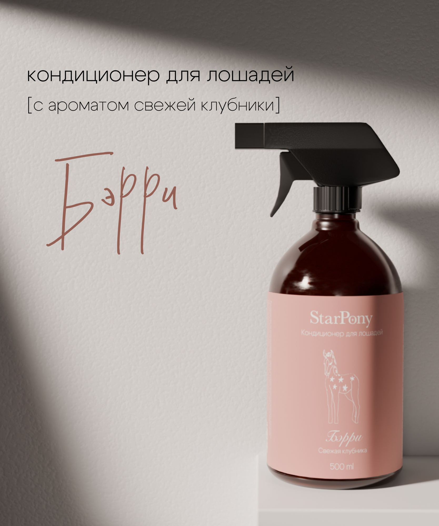 Кондиционер для гривы и хвоста лошадей StarPony, аромат Свежая клубника, 500 мл