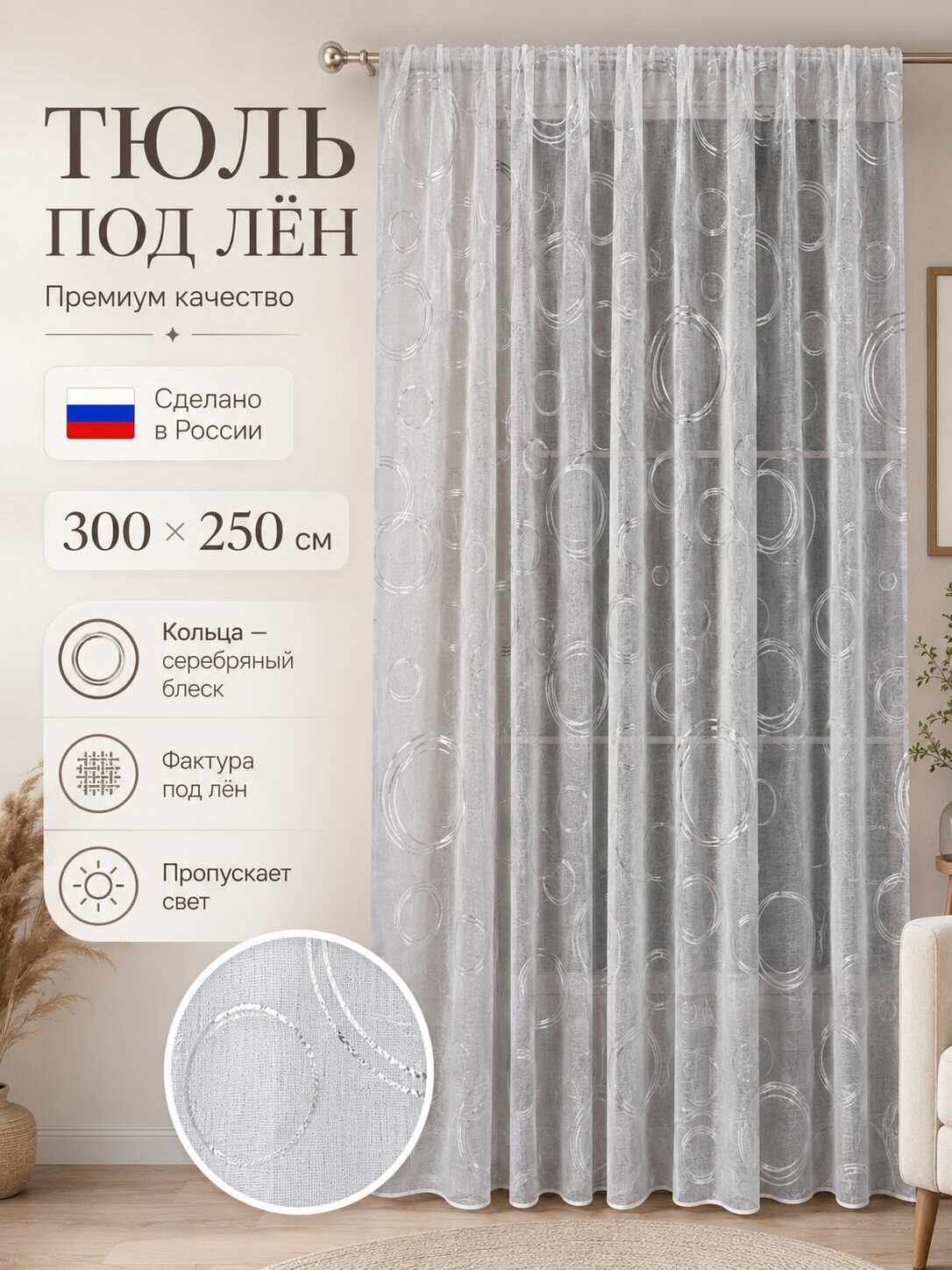 Тюль Аура Дома, 300x250см, белая, рисунок под лен, фактура под лен