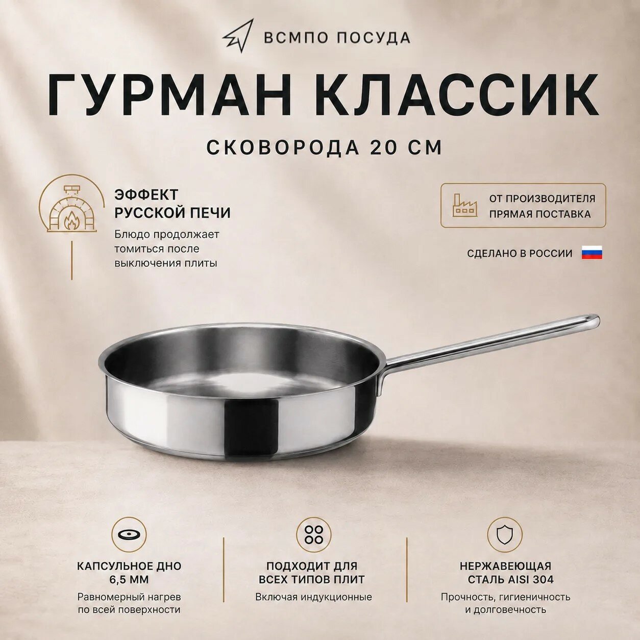 Сковорода ВСМПО-посуда d200мм Гурман-Классик из нержавеющей стали AISI304 с тройным дном