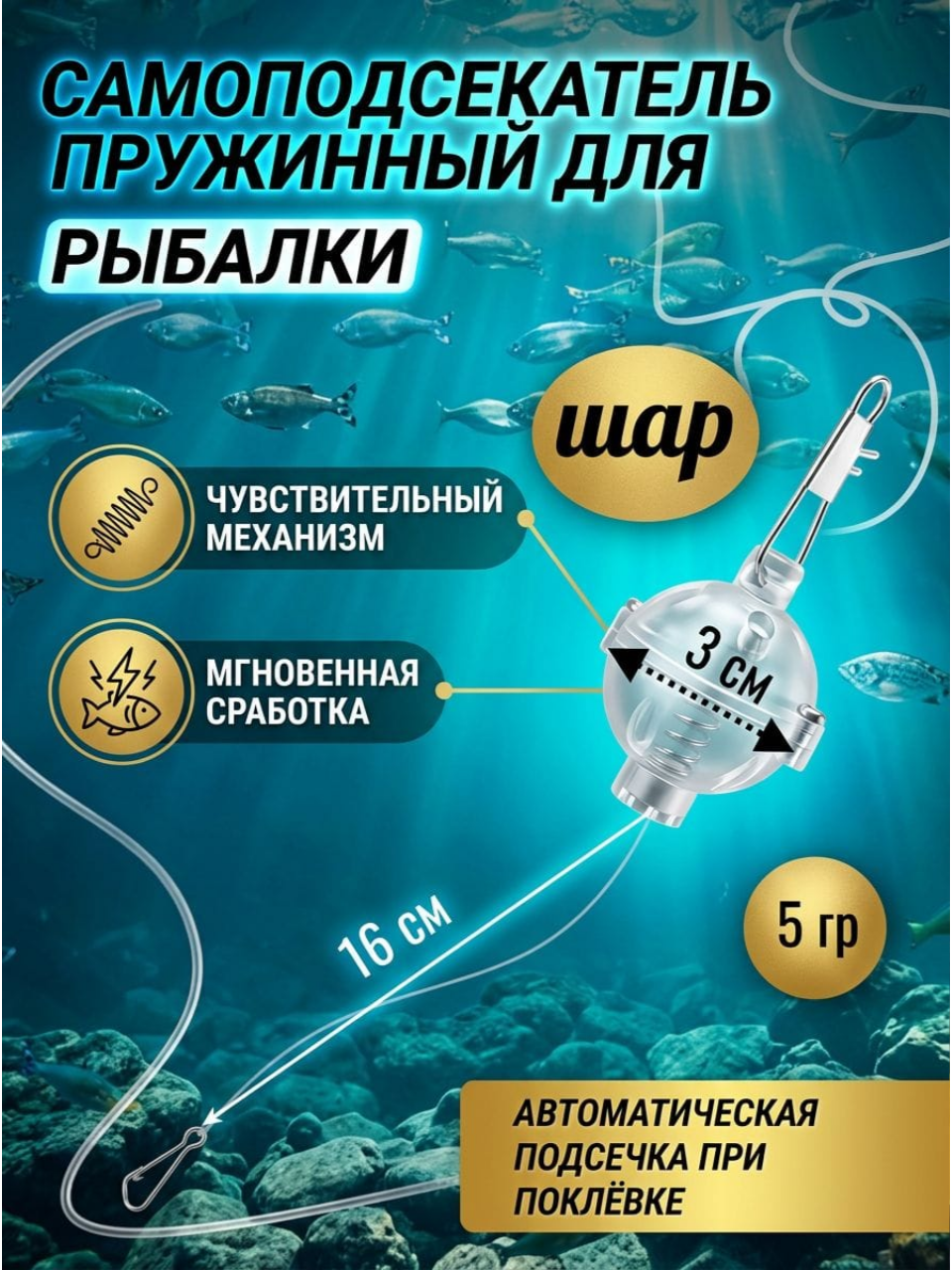Самоподсекатель для рыбалки, пружинный, для использования с шаром
