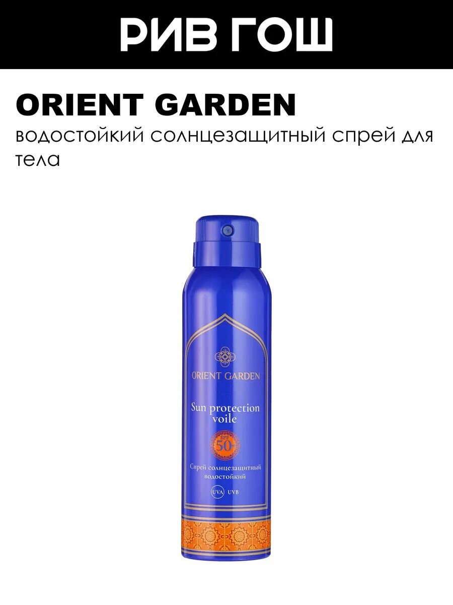 ORIENT GARDEN Спрей солнцезащитный водостойкий SPF 50+, 150 мл