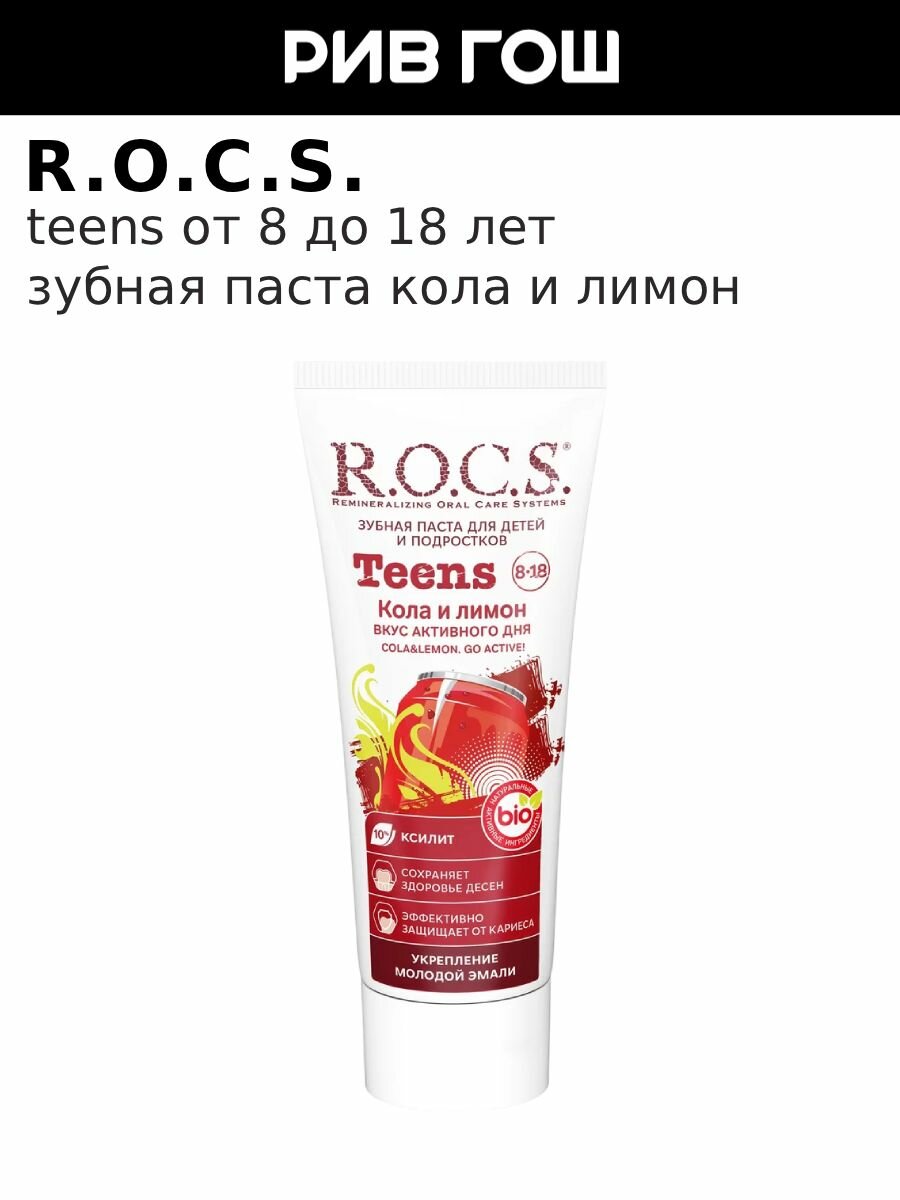 R.O.C.S. Зубная паста для подростков Teens "Вкус активного дня. Кола и лимон", 74 г