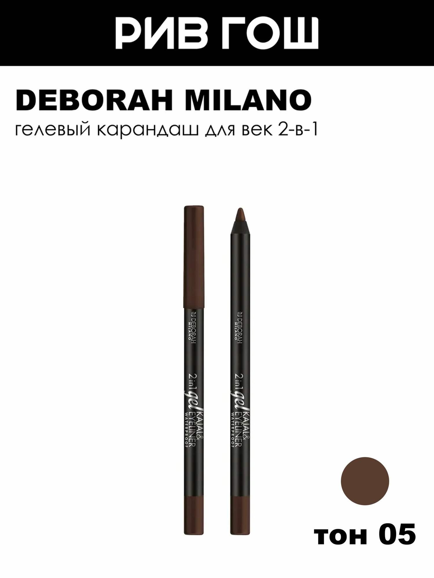 DEBORAH MILANO Карандаш для век гелевый 2 in 1 Gel Kajal & Eyeliner Pencil, 1,4 г, 05 Коричневый