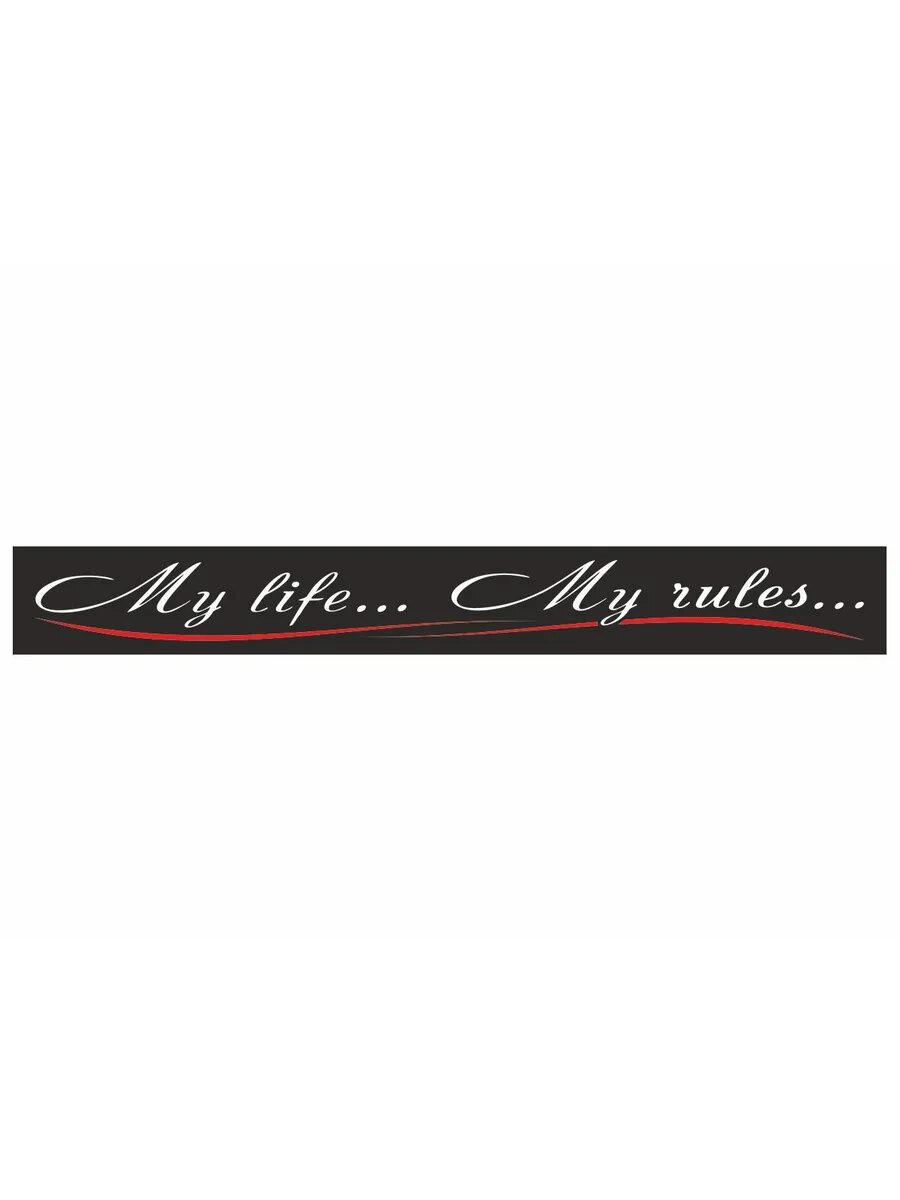 Наклейка-надпись "My life. My rules." 400х50мм, красная