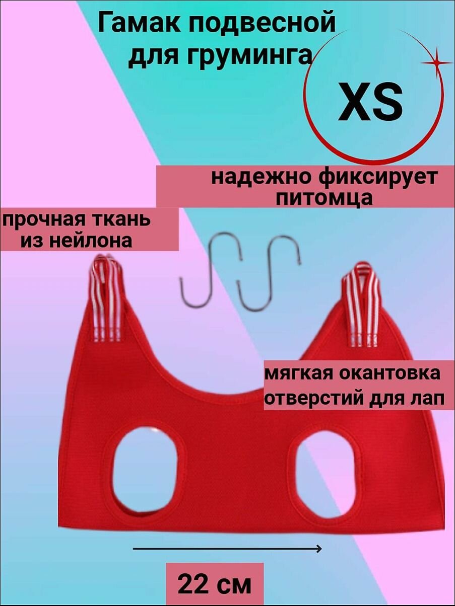 Гамак для стрижки когтей собак кошек подвесной XS, Рекомендуемый вес 2-5 кг