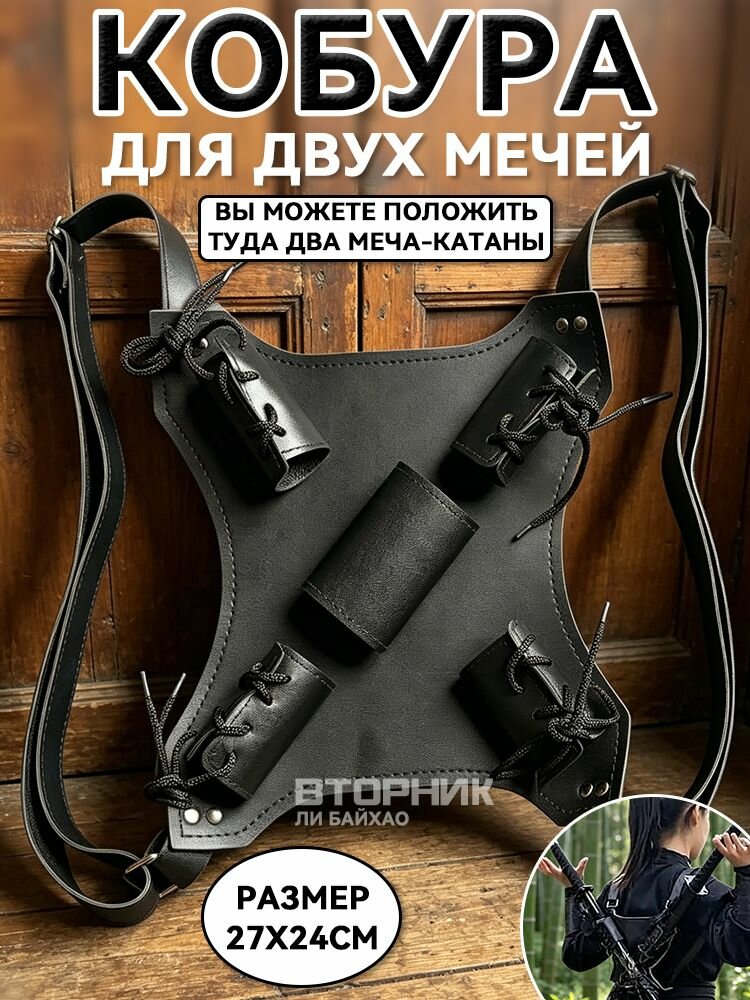 Кобура для двух мечей, катаны на спину