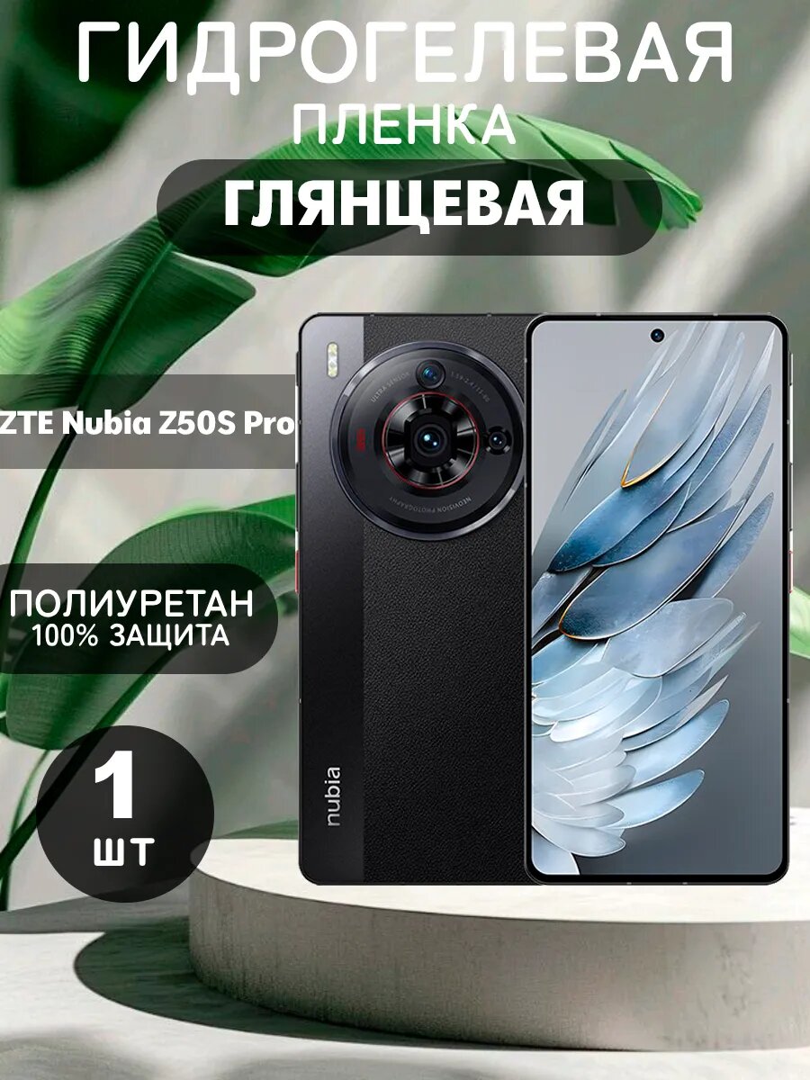 Гидрогелевая Глянцевая защитная пленка на ZTE Nubia Z50s Pro , олеофобное покрытие, гидрогелевый