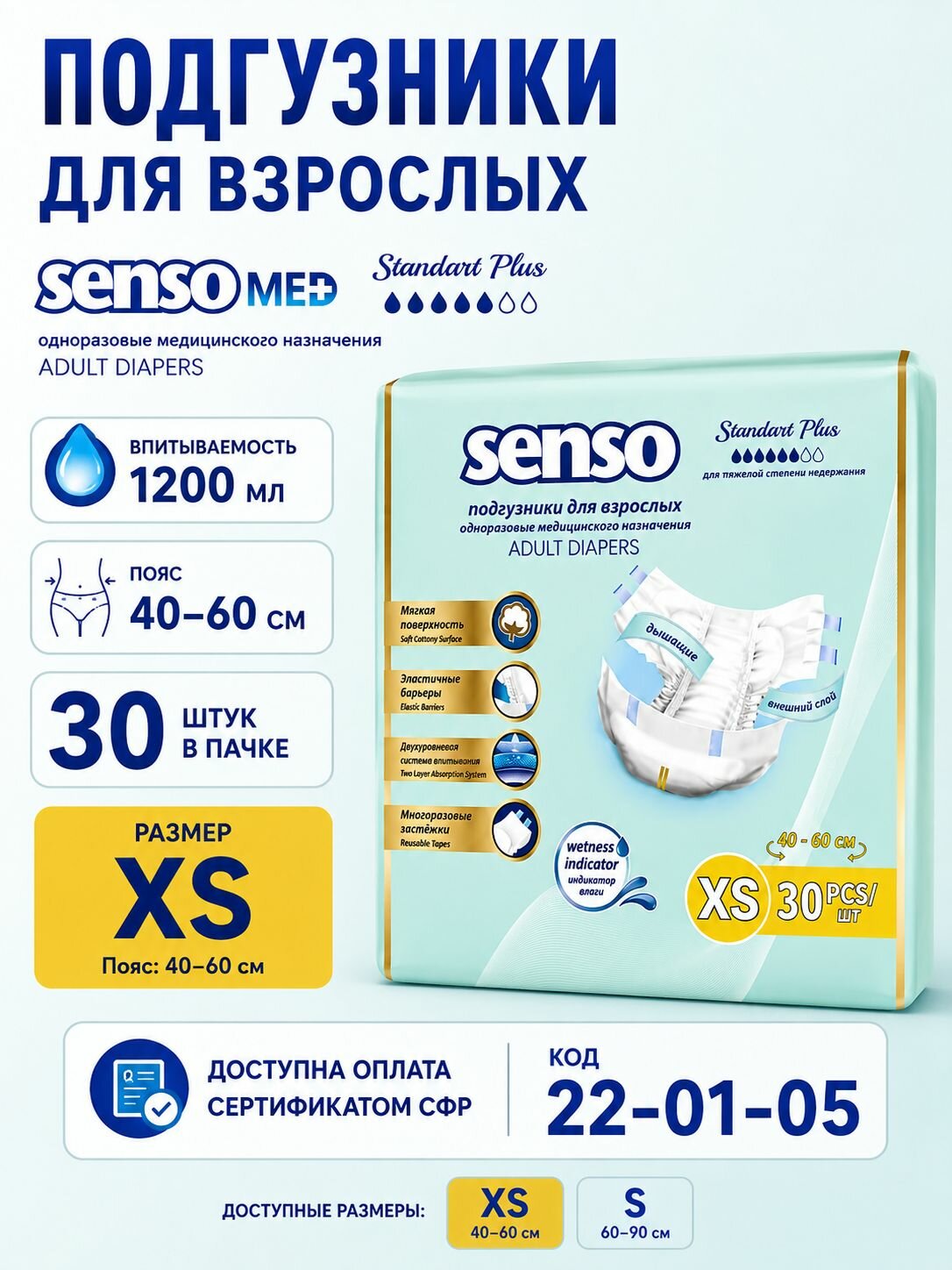 Подгузники для взрослых "Senso MED Standart Plus Extra Small", р-р XS (объем талии/бедер 40-60 см, 1200 мл, 30 шт/уп)