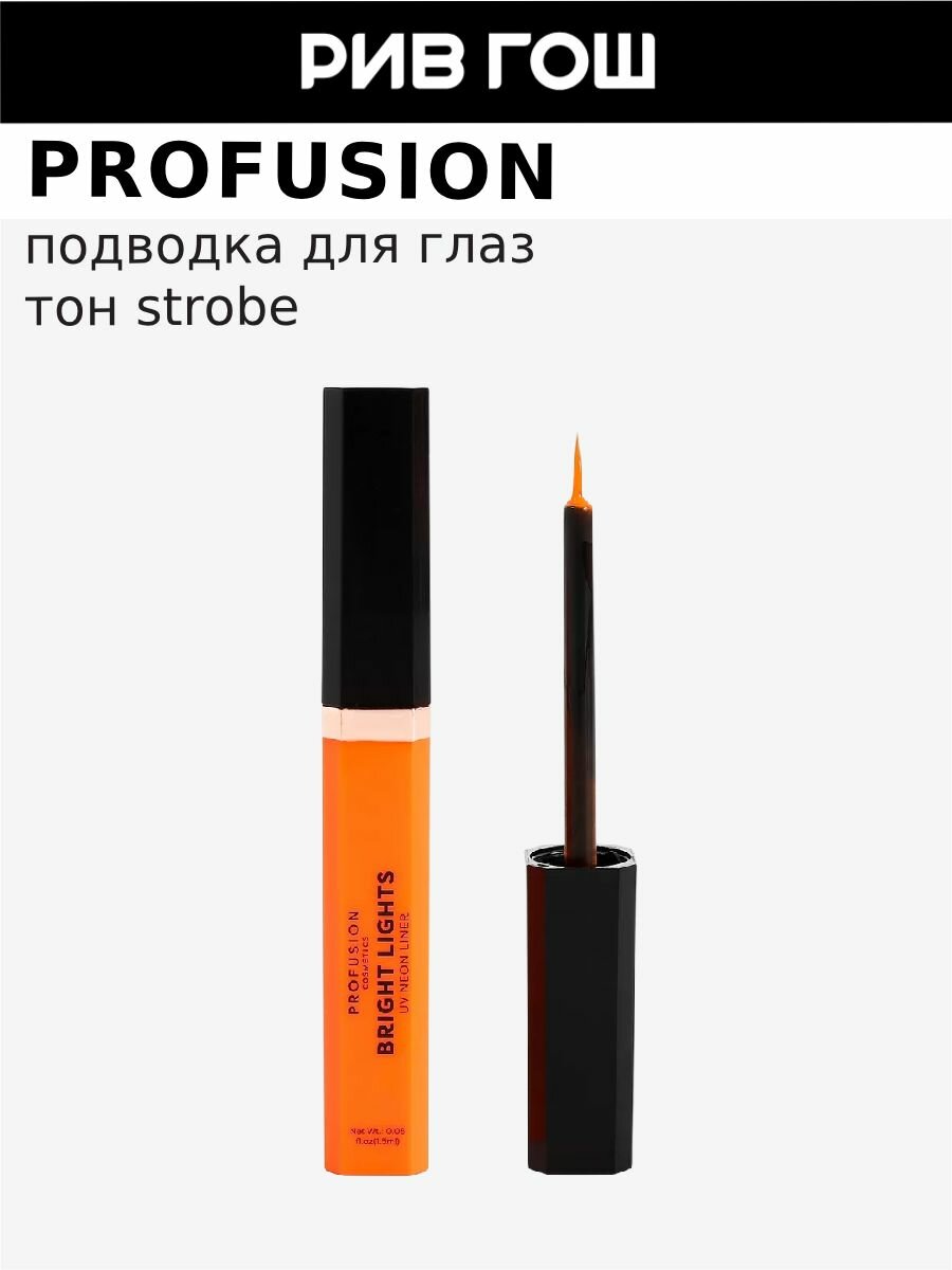 PROFUSION Bright Lights Подводка для глаз жидкая, 2,3 мл, Strobe