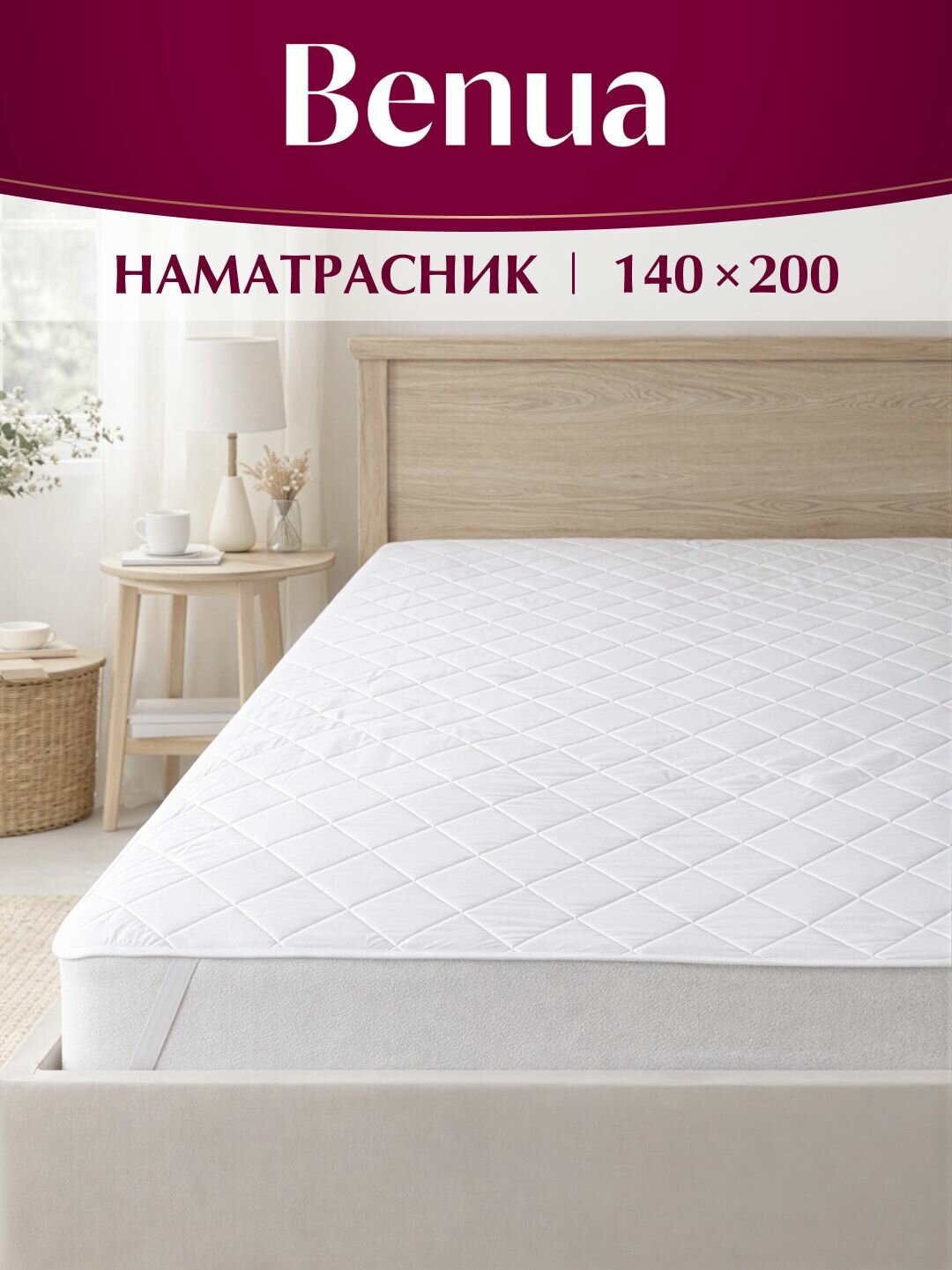 Наматрасник на резинке стеганый, Benua, Comforter, 140х200 , Микрофибра, наполнитель - полиэфирноеволокно