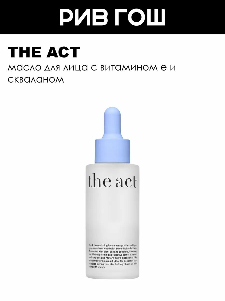 THE ACT Масло для лица Face Oil, 50 мл