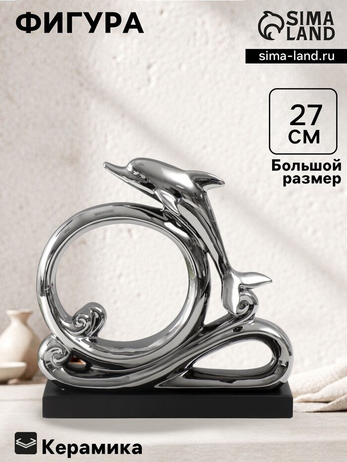 Фигурка керамика «Дельфин на волнах», серебро, 7.5×27.5×27 см