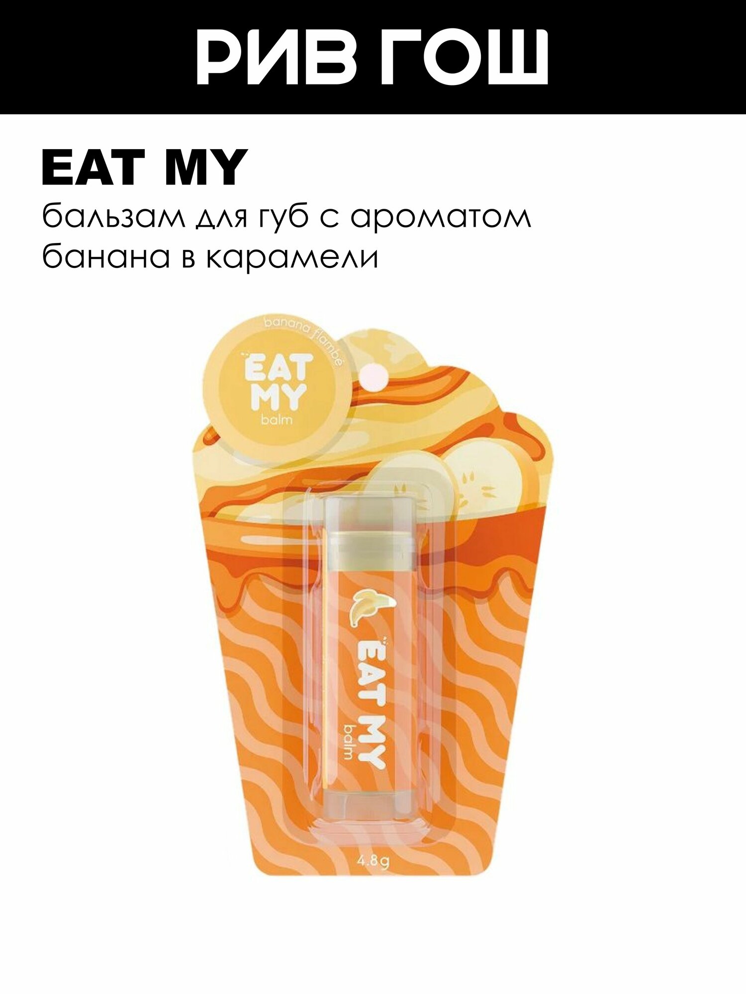 EAT MY Бальзам для губ "Банана фламбе", 5 г