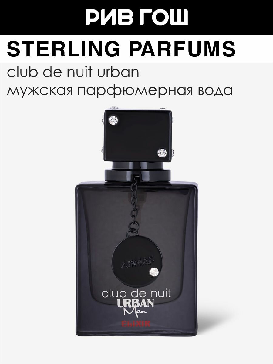 STERLING PARFUMS Armaf Club De Nuit Urban Man Elixir Парфюмерная вода муж, 30 мл