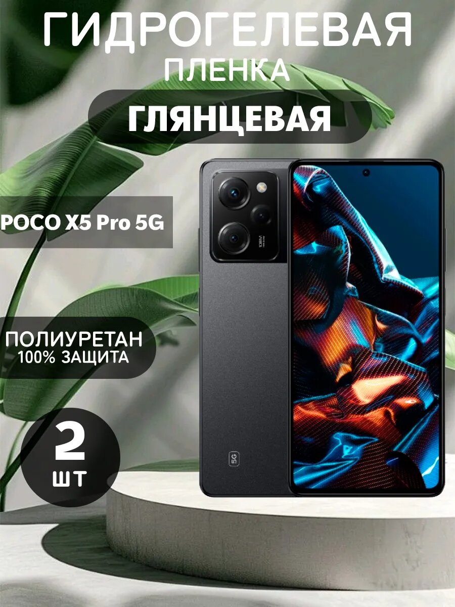 Гидрогелевая Глянцевая защитная пленка на POCO X5 Pro 5G , олеофобное покрытие, гидрогелевый