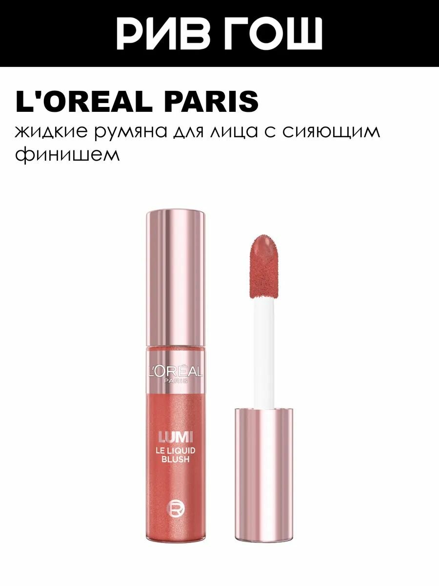 L'OREAL Румяна для лица Lumi жидкие, 10 мл, 630