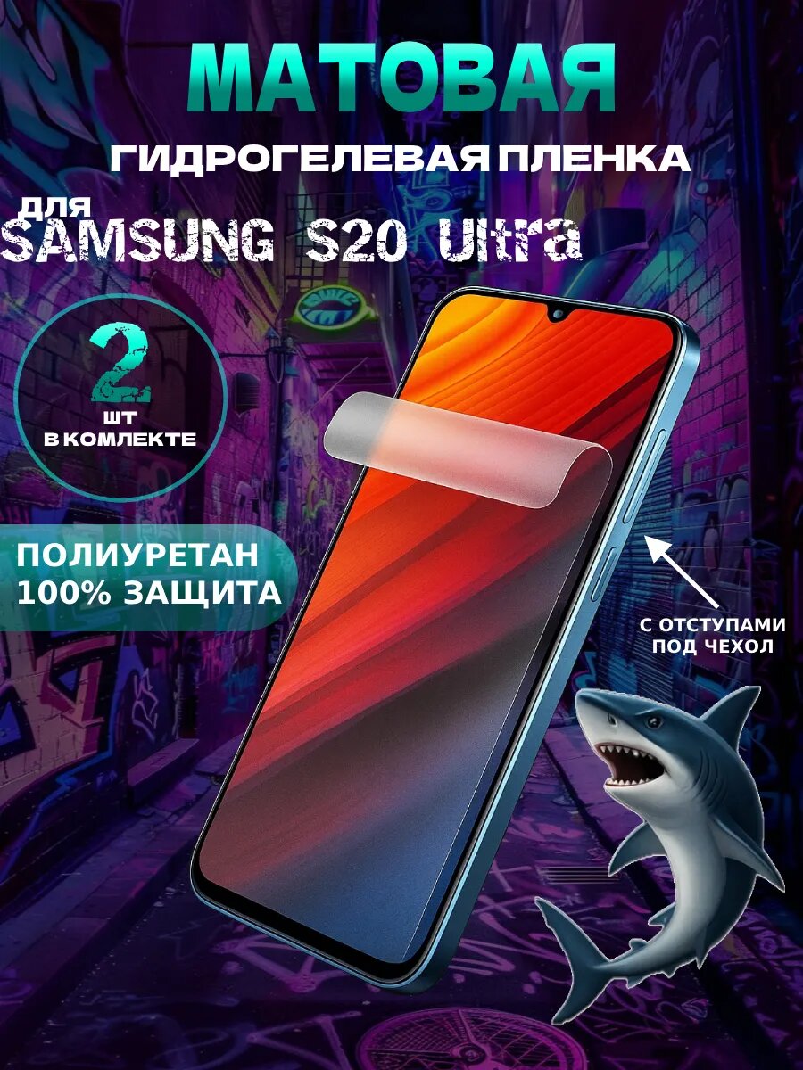 Защитная гидрогелевая пленка на Samsung galaxy S20 ULTRA , олеофобное покрытие, гидрогелевый
