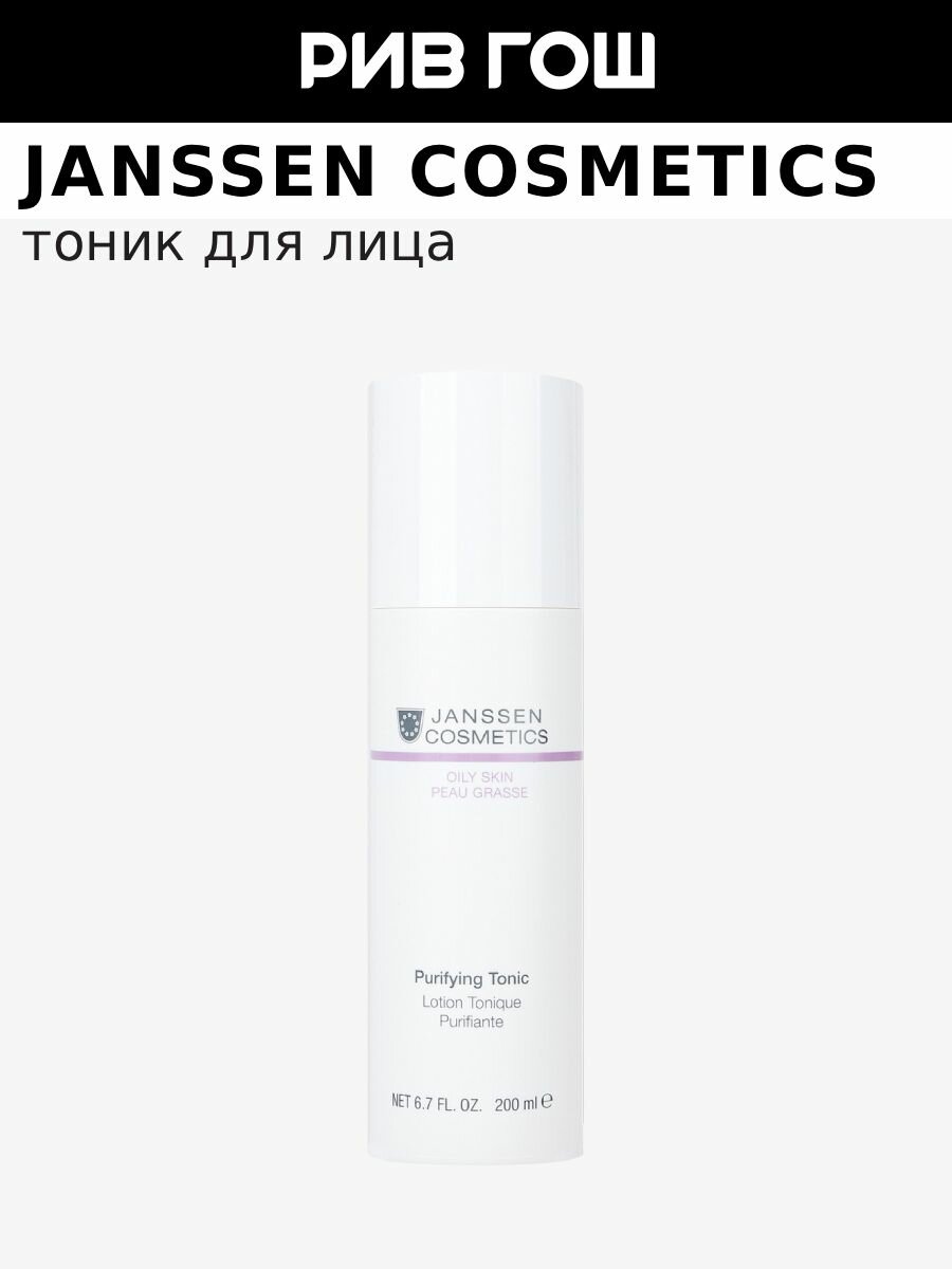 JANSSEN COSMETICS Тоник для лица очищающий и сужающий поры, 200 мл