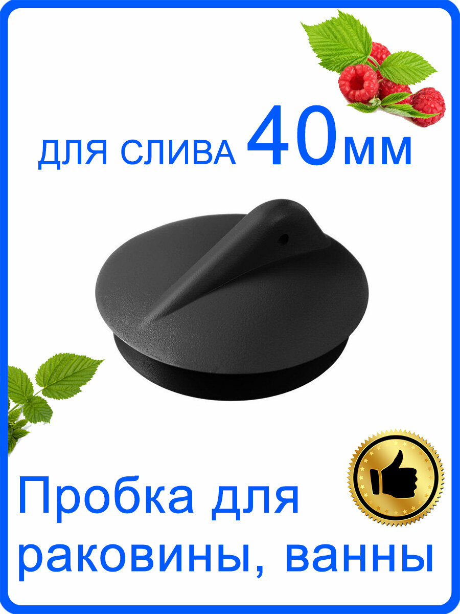 Пробка для ванны, раковины на слив 40 мм / Заглушка для раковины / Для закупоривания сливного отверстия 40 мм черная