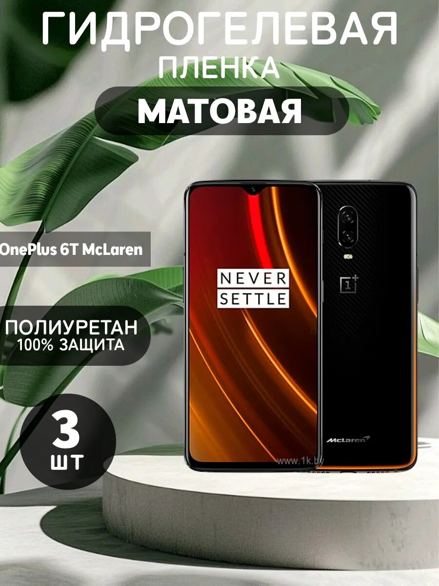 Гидрогелевая Матовая защитная пленка на OnePlus 6T McLaren , олеофобное покрытие, гидрогелевый