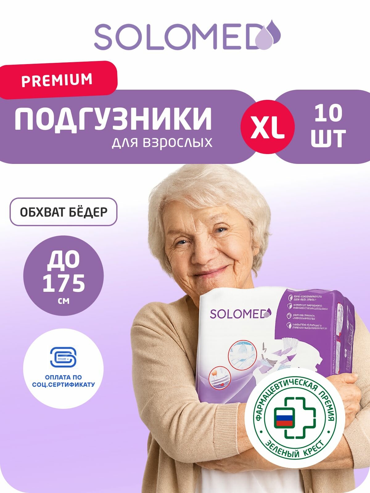 Подгузники для взрослых Solomed Premium XL 10 шт / Памперсы трусы Соломед одноразовые ночные для лежачих больных, женщин, мужчин / Трусики для подростков впитывающие по тср сертификату