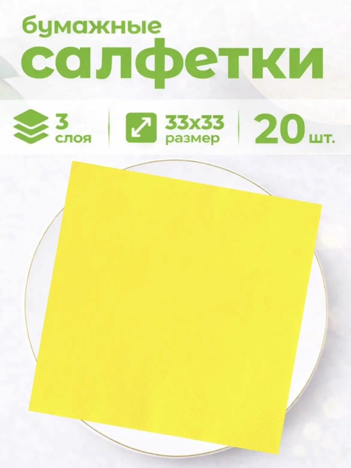 Салфетки бумажные желтые 3 слоя