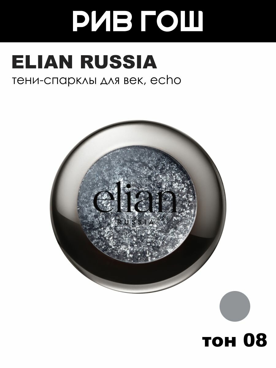 Тени-спарклы для век Multichrome Single Eyeshadow, 1,6 г, 08 Echo