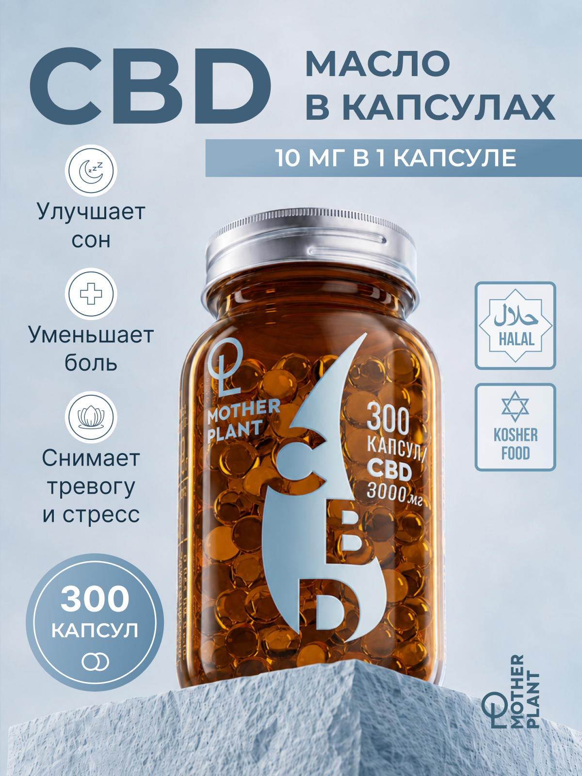 CBD Масло в капсулах (300шт по 10 мг) 3000мг CBD, Motherplant