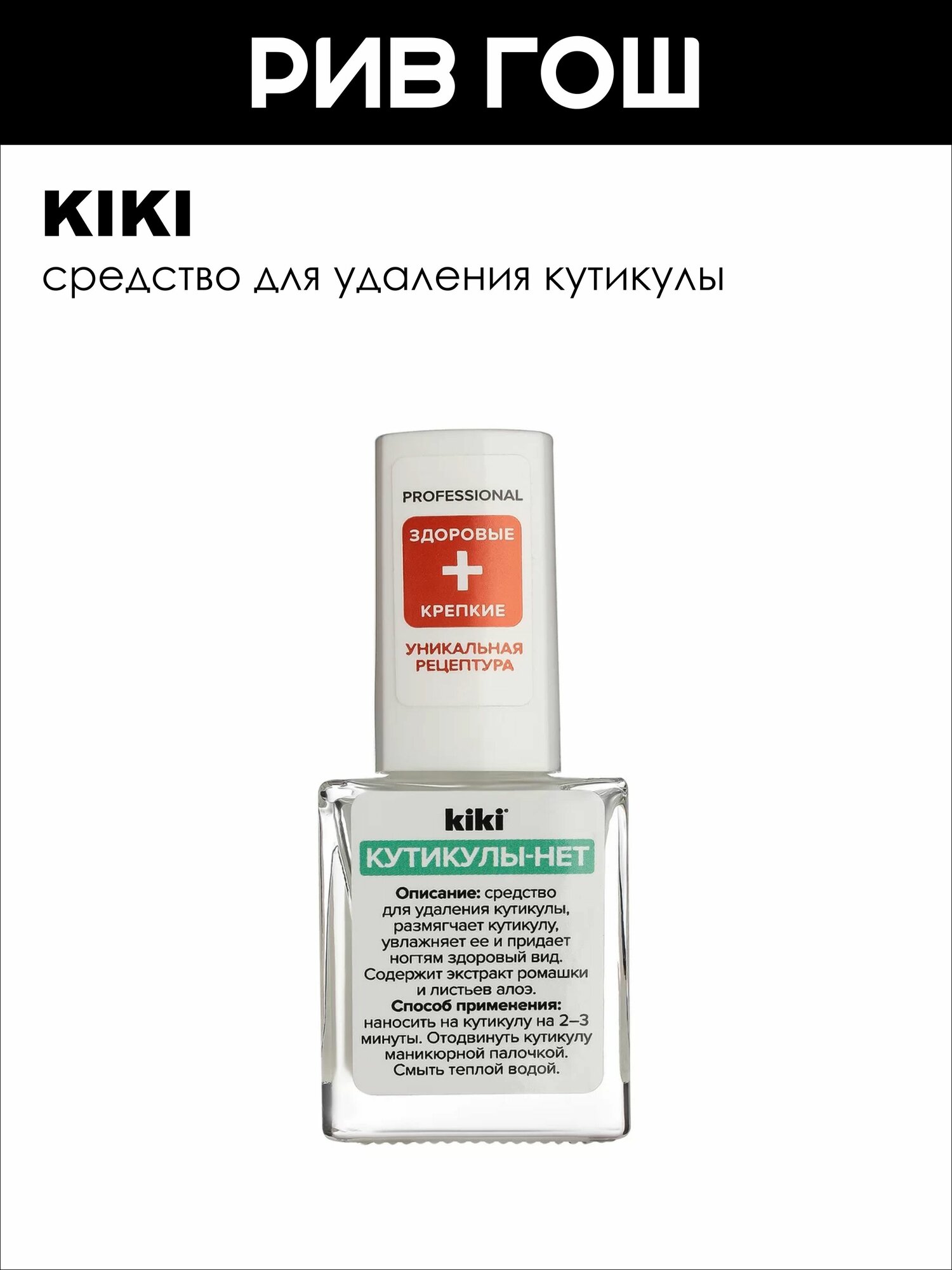 KIKI Средство для удаления кутикулы Кутикулы нет, 10 мл, Прозрачный