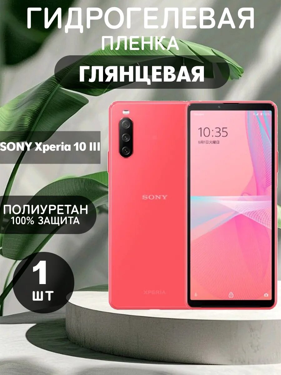 Гидрогелевая Глянцевая защитная пленка на SONY Xperia 10 III , олеофобное покрытие, гидрогелевый